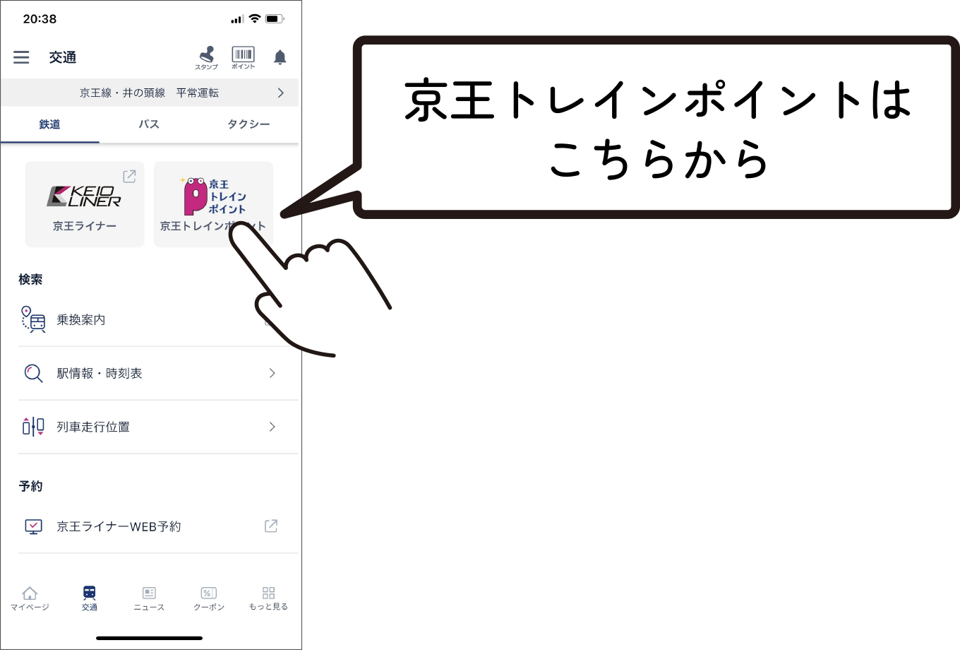 京王IDの2大メリット